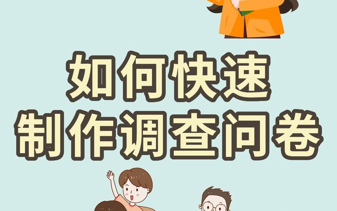 相见恨晚的问卷调查实用工具,统计结果一目了然。