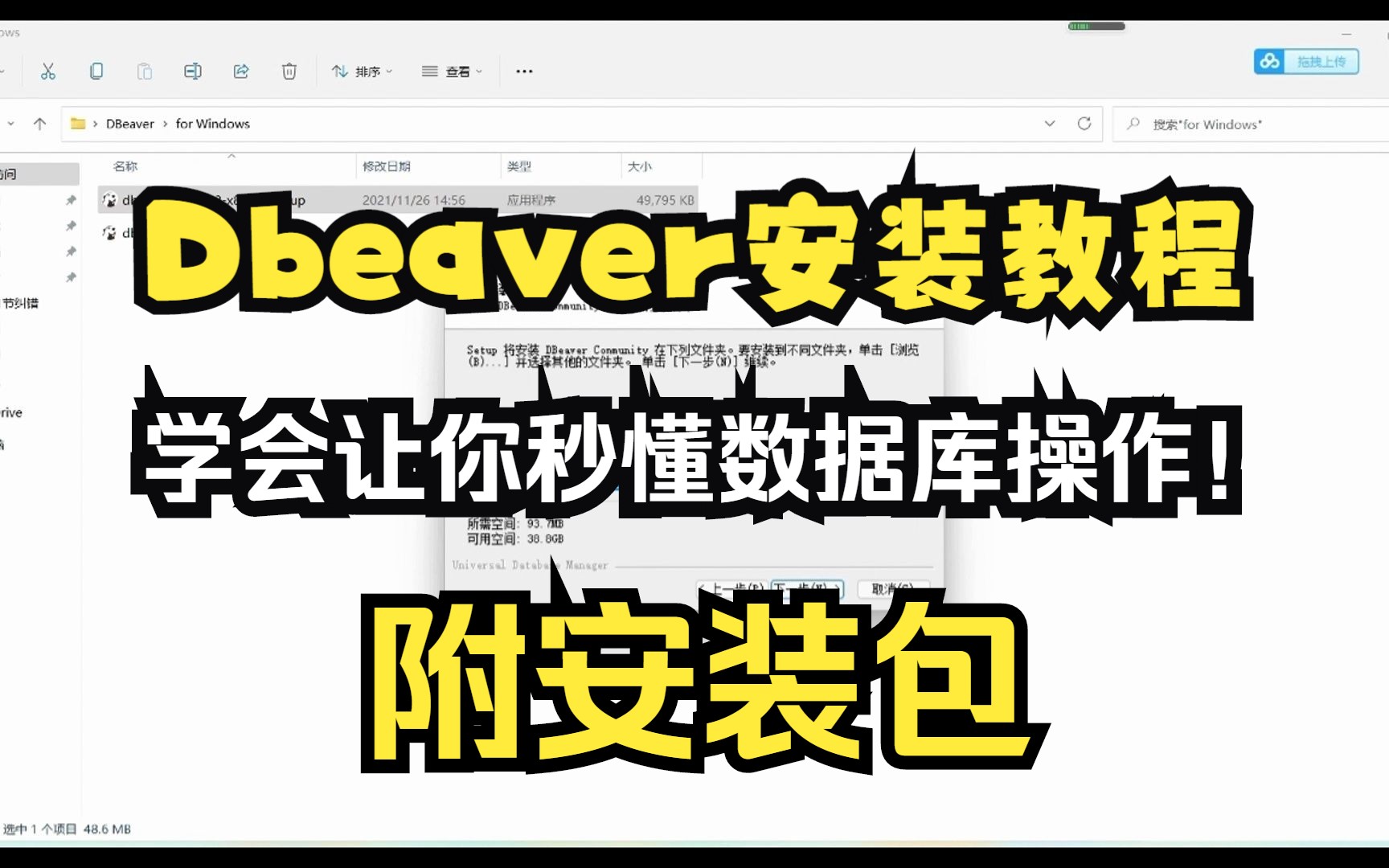 Dbeaver安装教程:学会让你秒懂数据库操作!(内附安装包)