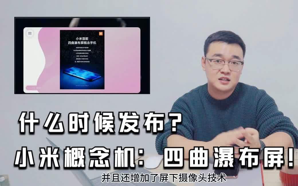 小米概念机:四曲瀑布屏!什么时候发布?