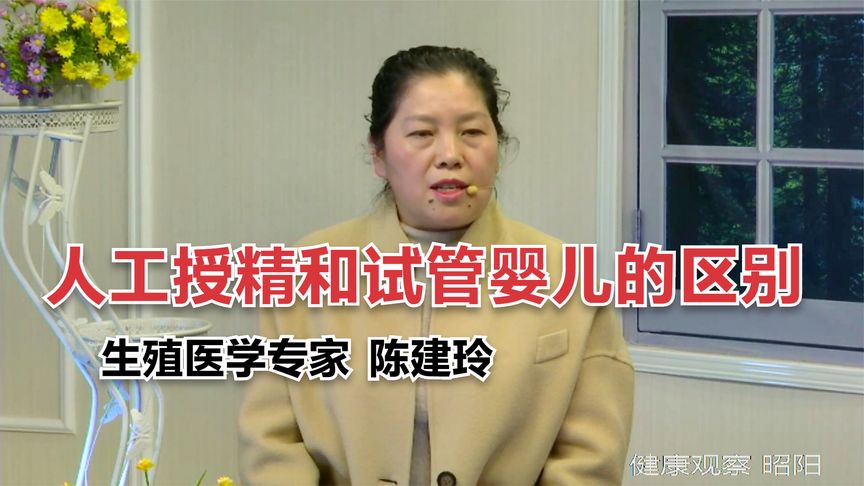 健康话你知:人工授精和试管婴儿的区别