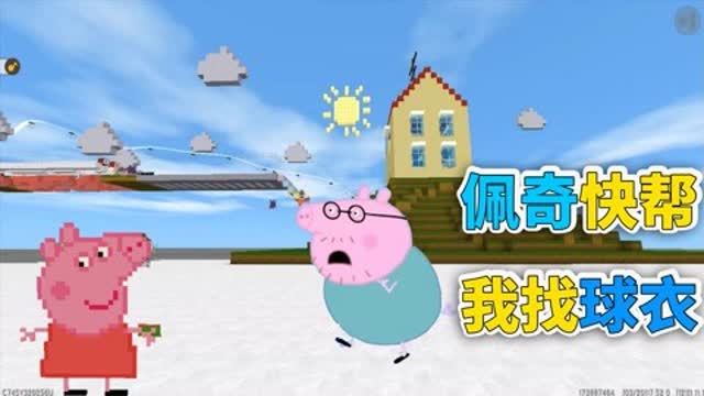 迷你世界:小猪佩奇帮猪爸爸寻找球衣 原来他丢在回家的路上了