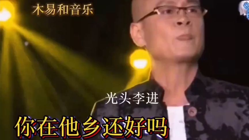光头李进《你在他乡还好吗》