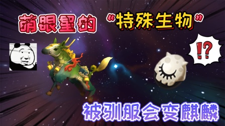 迷你世界:萌眼星的特殊生物“萌眼叮叮”被驯服后会变成坐骑麒麟