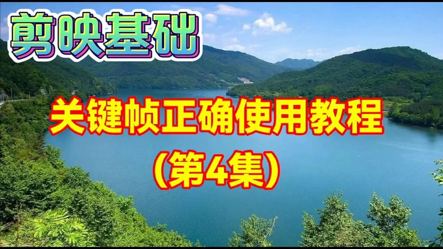 剪映关键帧正确使用教程(第4集)最详细的基础知识讲解