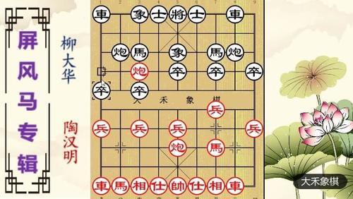 大禾象棋讲解 特级大师柳大华精彩对局, 屏风马的精髓学习, 教科书...
