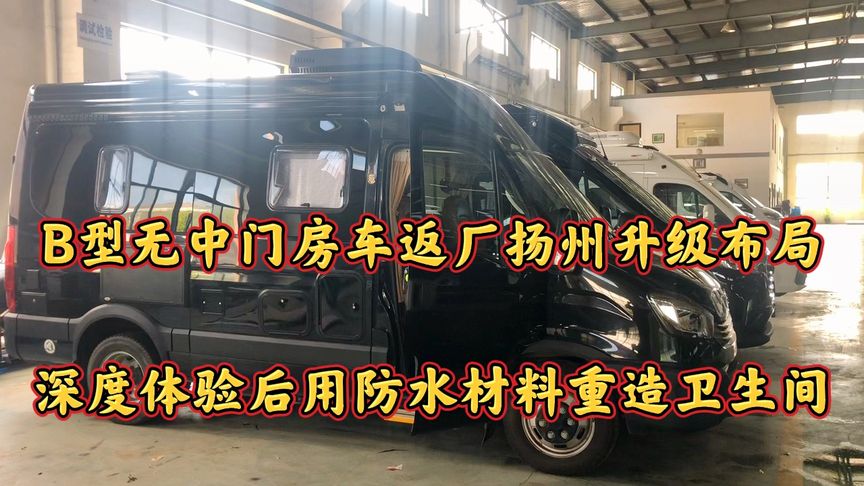 B型无中门房车返厂扬州升级布局深度体验后用防水材料重造卫生间