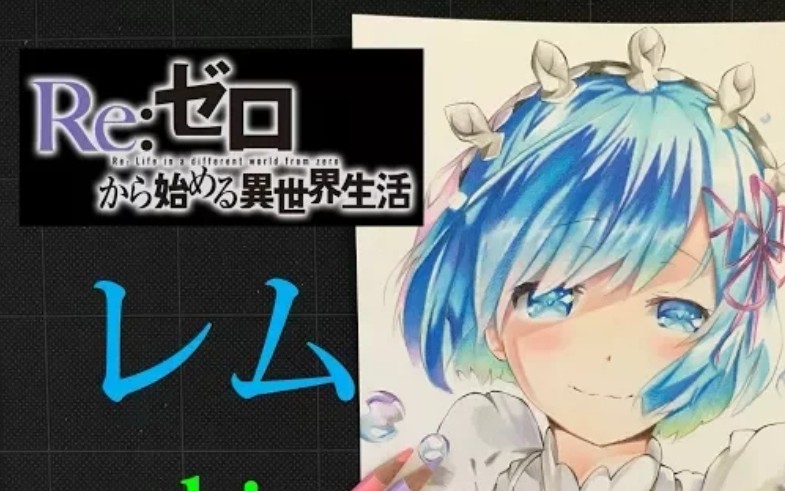 【彩铅手绘教程】Re:从零开始的异世界生活-蕾姆