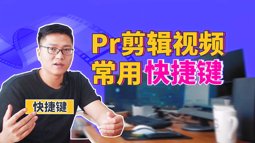 pr剪辑视频 提升工作效率10倍的小技巧 常用快捷键的设置及使用