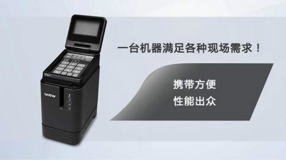 兄弟标签打印机,软件与硬件结合,带来更好的标识标签打印体验