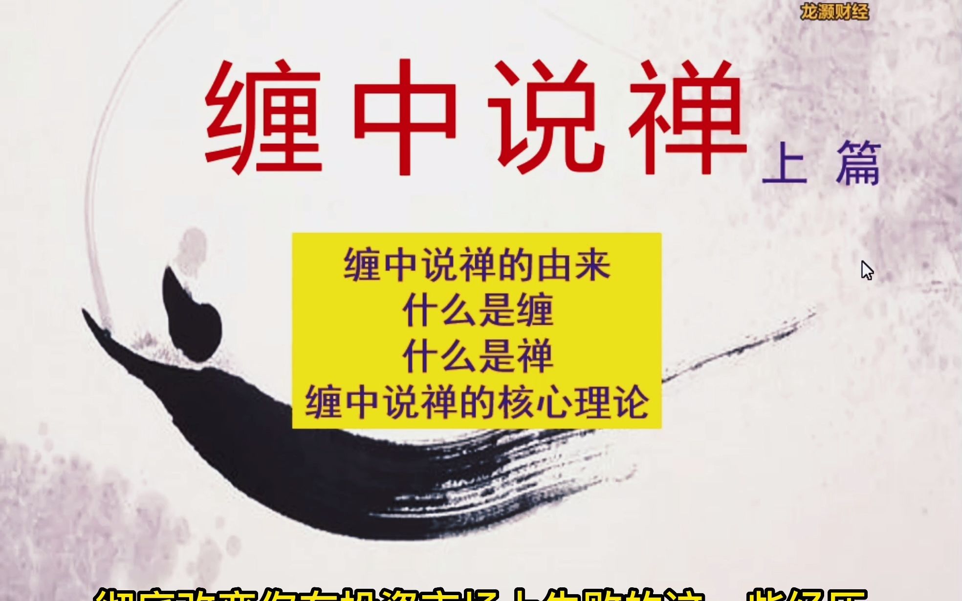 缠中说禅(上篇)