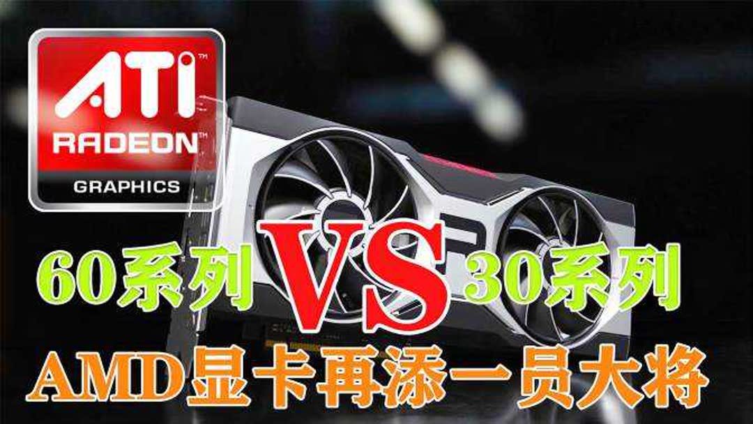 ADM再添一员大将 AMD 6600XT显卡