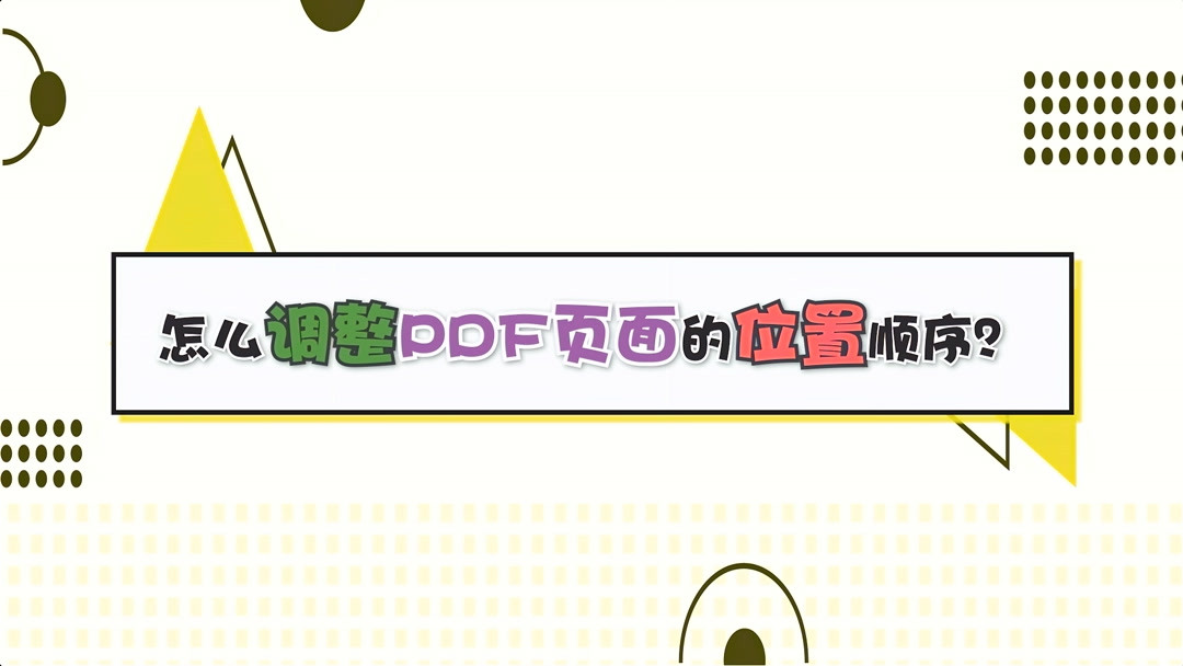 怎么调整PDF页面的位置顺序?—江下办公