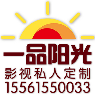 一品阳光私人影视订制 