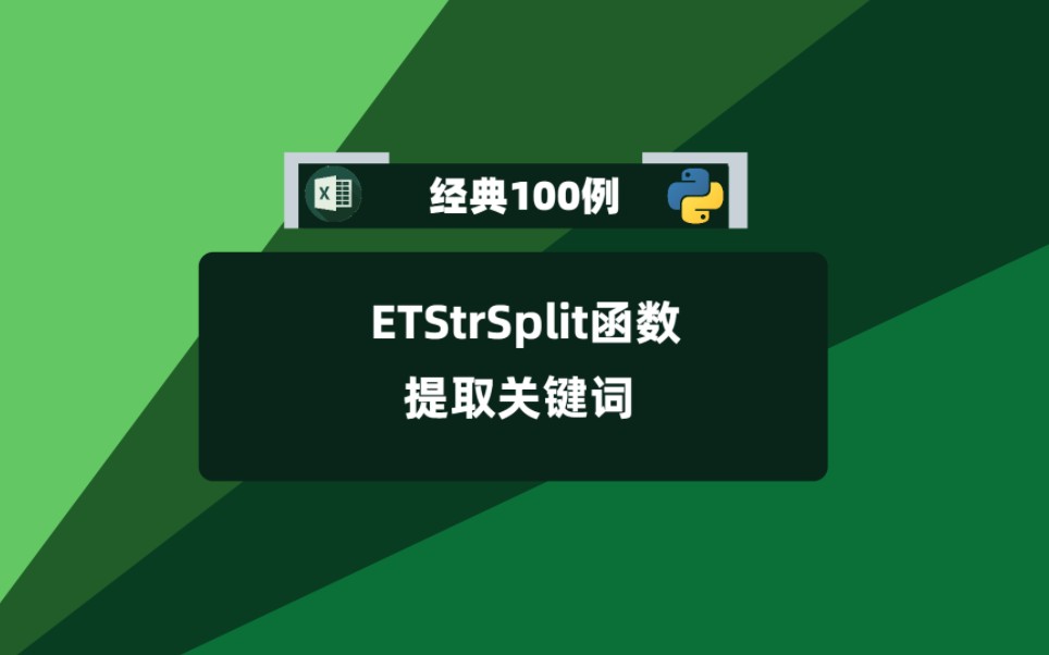 excel提取关键词,试试比textsplit函数更加灵活的etstrsplit函数