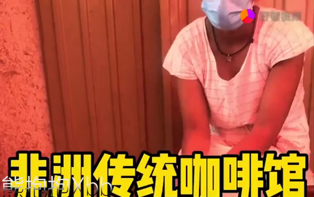 中国小伙在埃塞俄比亚,想去咖啡馆想喝杯咖啡,一开门傻眼了!