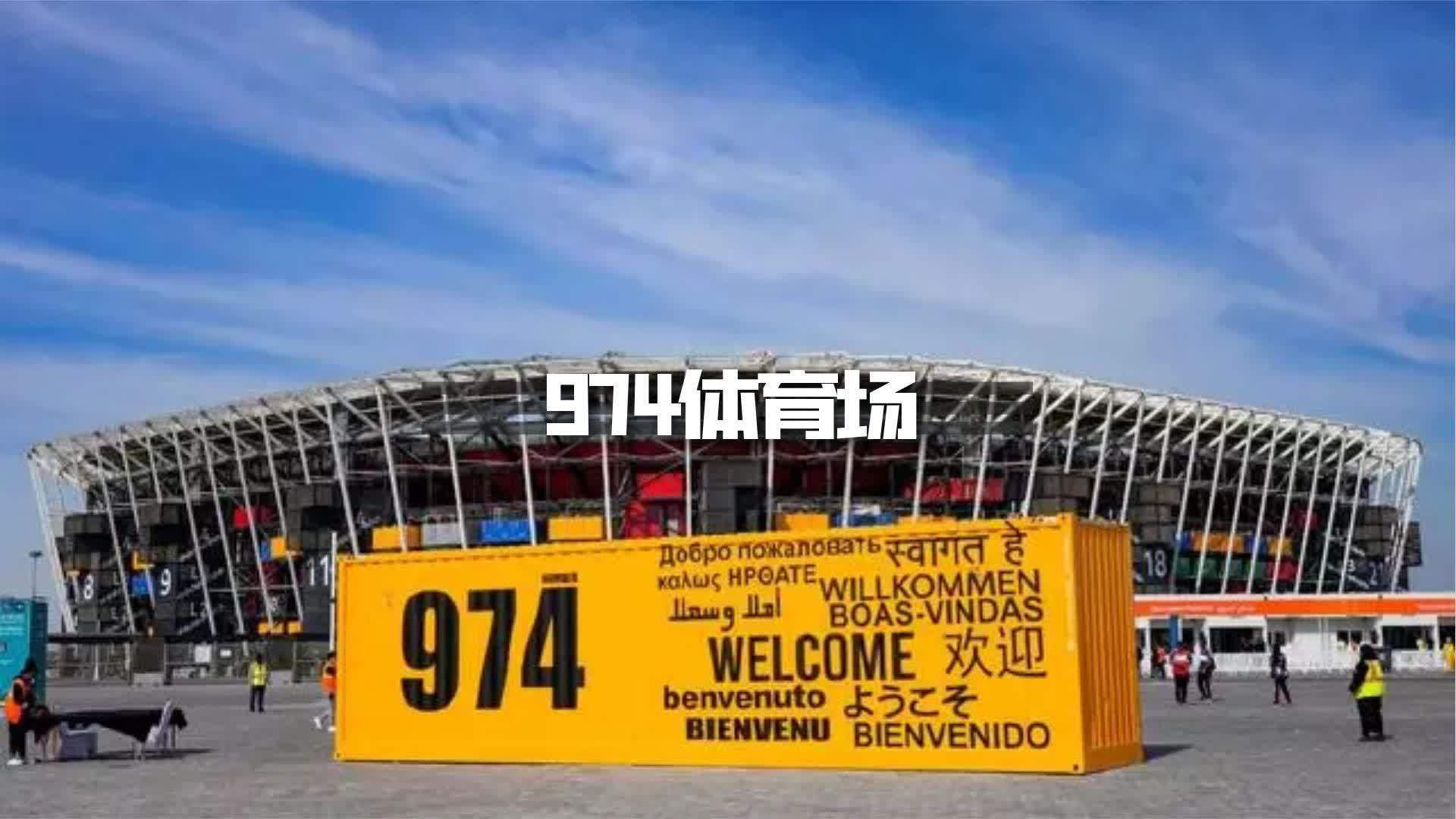 世界杯使命完成,卡塔尔974体育场正在拆除,都有哪些设计亮点