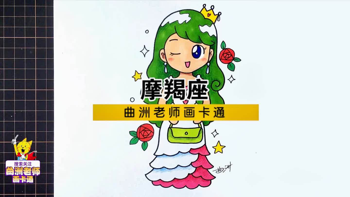 十二星座漫画人物视频教程:摩羯座,坚强、忍耐的代名词