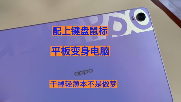 配上键盘和鼠标 平板电脑干掉轻薄本不是做梦