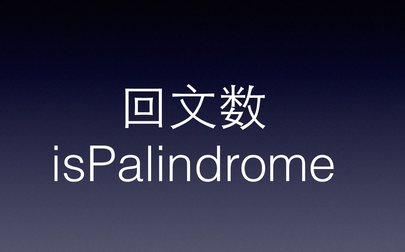 php实现leetcode视频讲解和源码-回文数(isPalindrome)