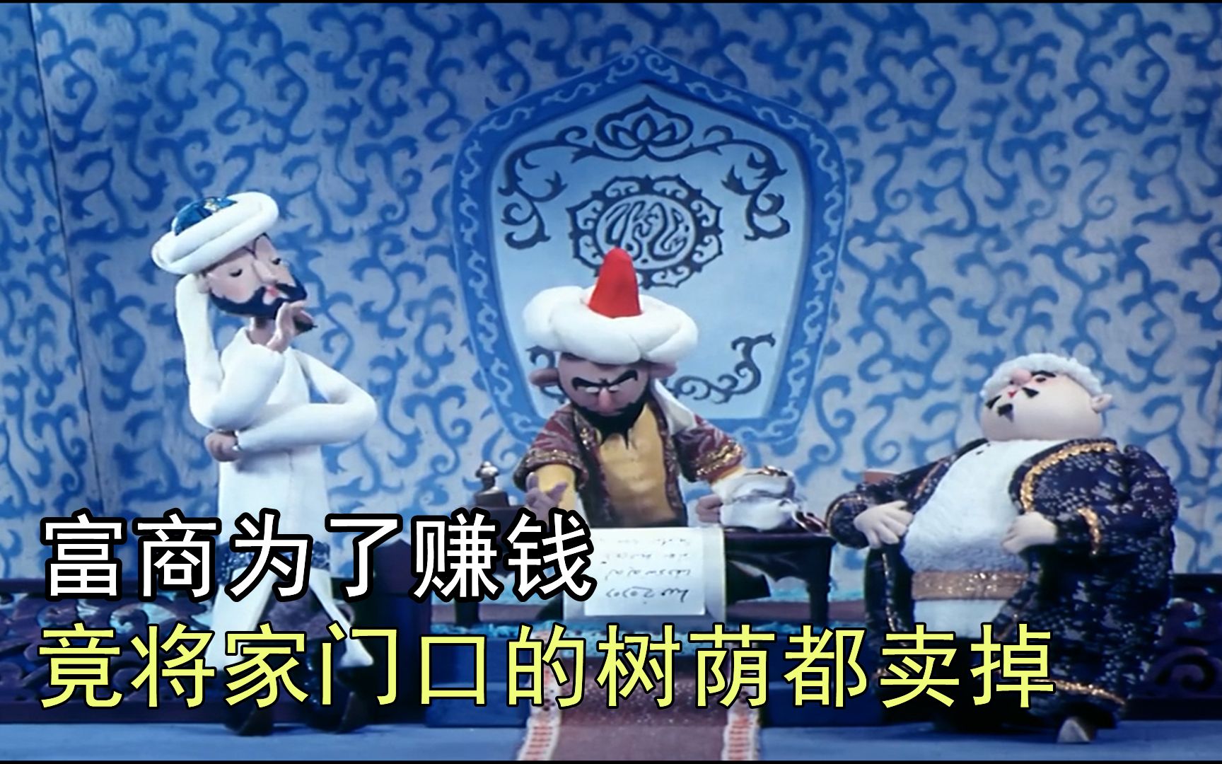 富商为了赚钱,竟将家门口的树荫都卖掉 《阿凡提的故事》