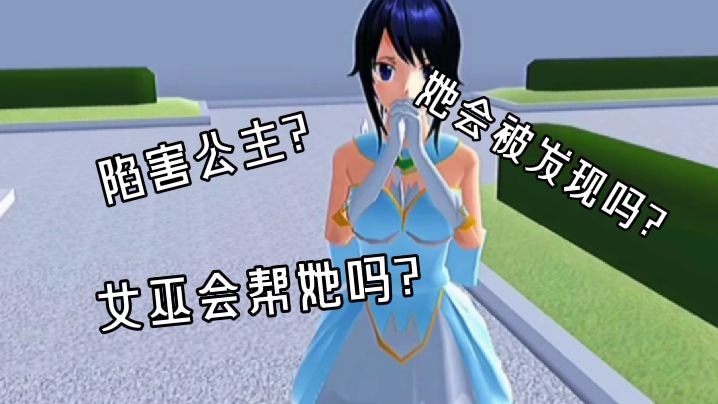 樱花校园模拟器:拥有翅膀的公主3,原创在快手