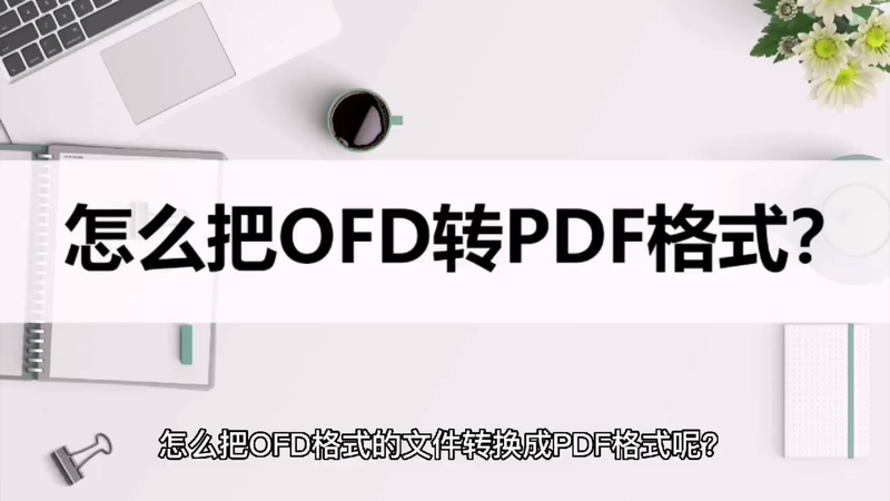 怎么把OFD转PDF格式?分享一个轻松转换方法