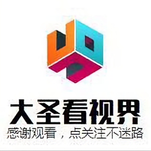 大圣看视界 