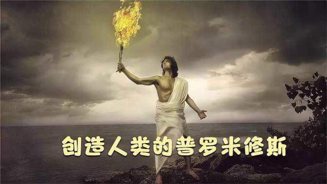 希腊神话第七期:普罗米修斯创造人类,神王宙斯大发雷霆!
