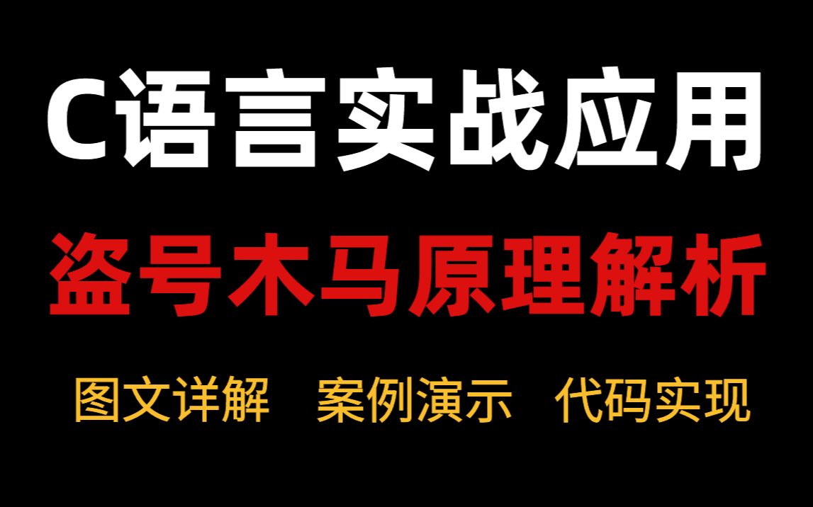 C语言实战应用:盗号木马原理解析!为啥QQ频繁被盗?为啥密码老是...