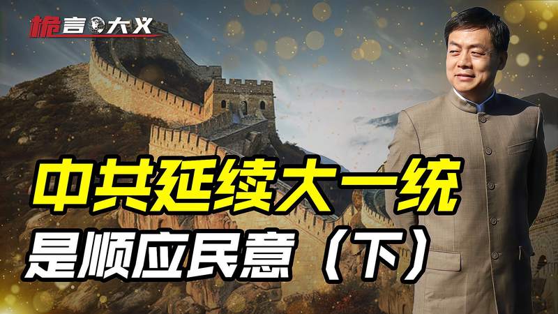 大一统成就了,中国文明的两大奇迹,以人为本才是崛起关键