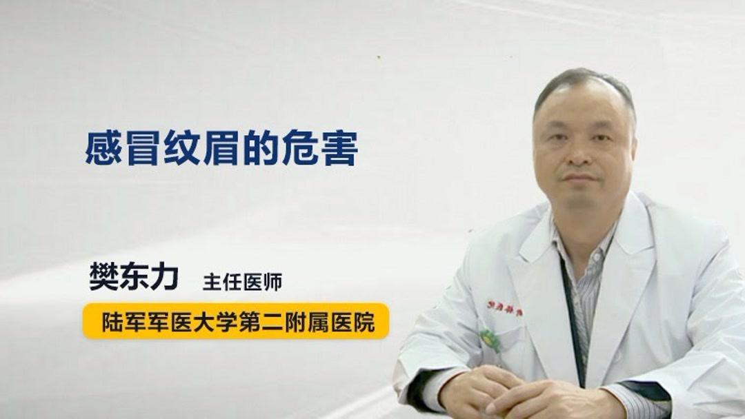 感冒纹眉的危害