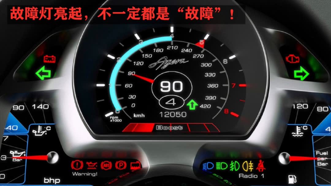 汽车仪表盘常见的5个故障灯,故障灯亮起,不一定都是"故障"!