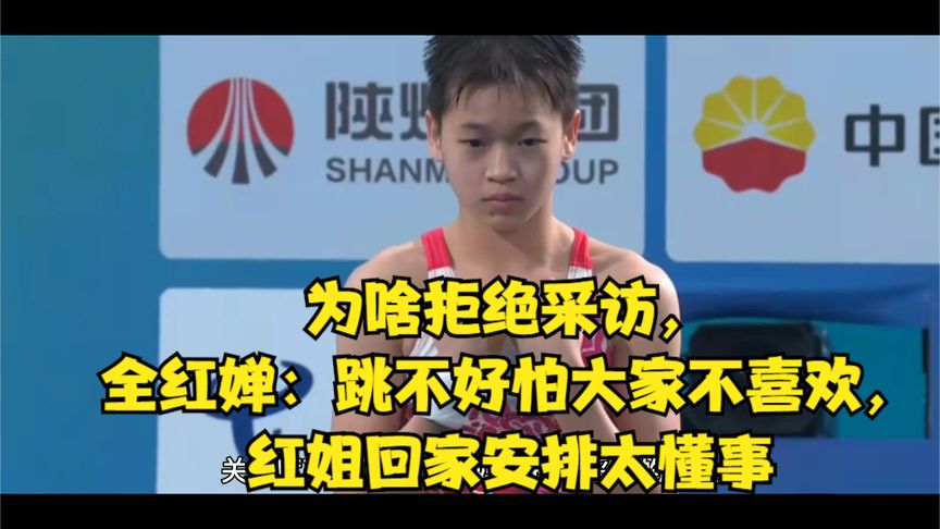 为啥拒绝采访,全红婵:跳不好怕大家不喜欢,红姐回家安排太懂事