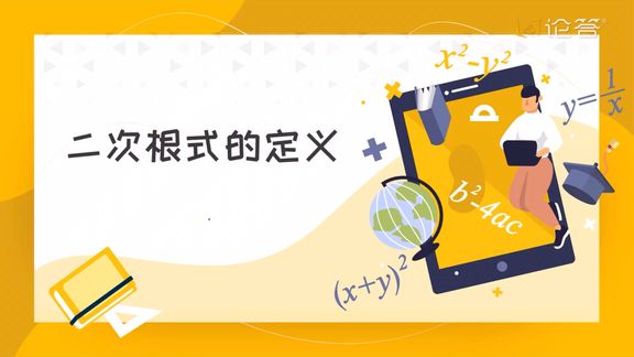 八年级上-二次根式的定义