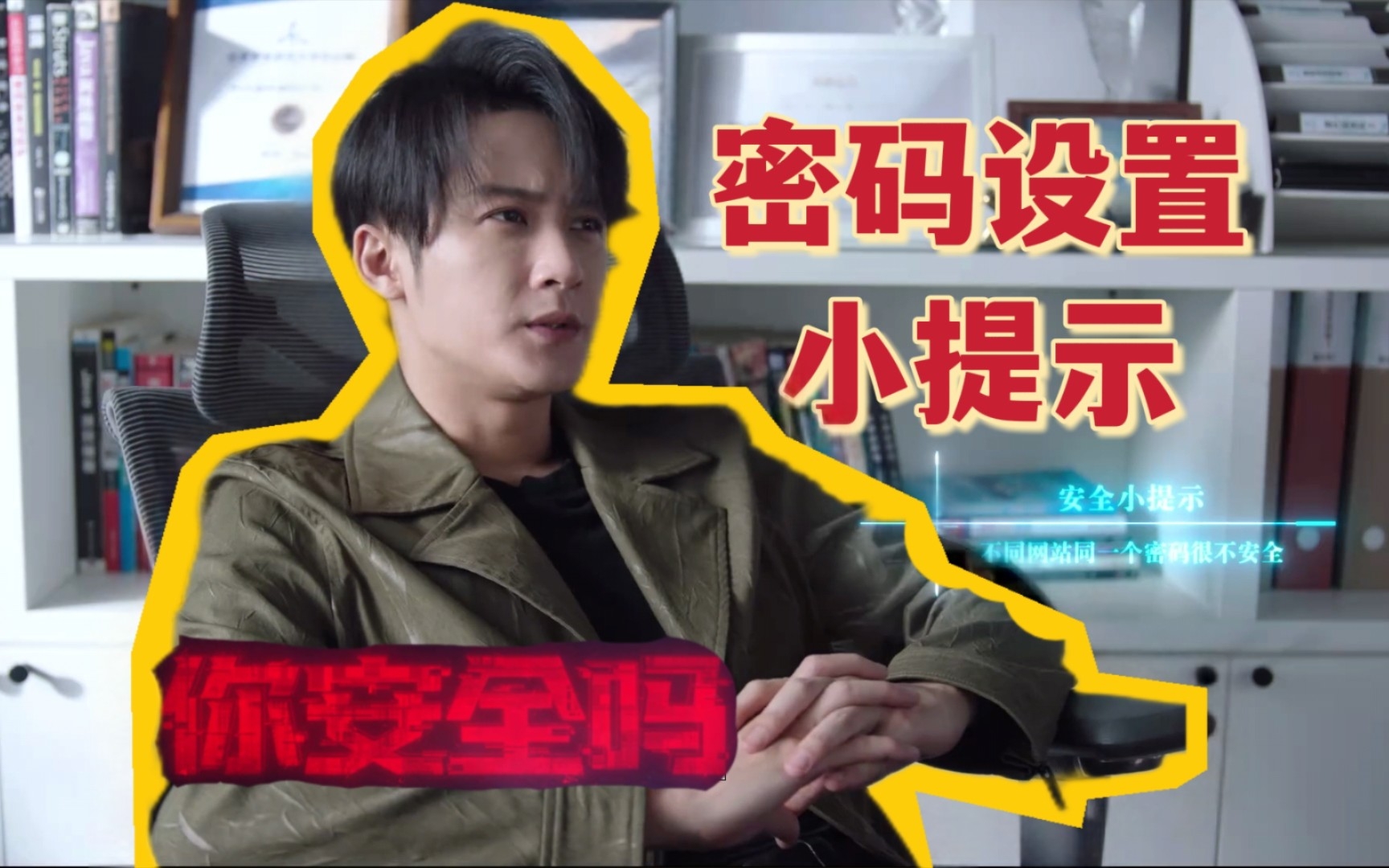 【你安全吗】密码设置小提示 檀健次