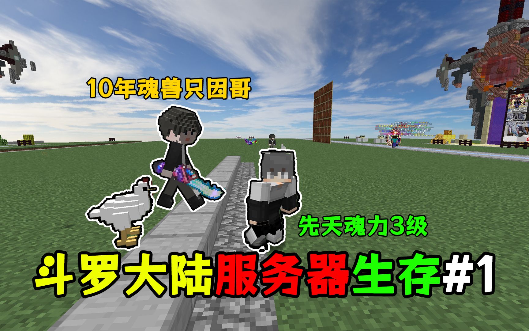 开局先天魂力只有3级!该如何在生存下去?斗罗大陆服务器生存1