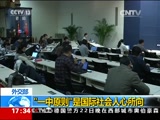 [新闻直播间]外交部:“一中原则”是国际社会人心所向