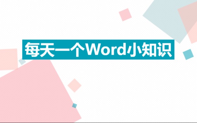 每天一个word小知识之《如何清除网上复制到word文本中的原有格式》