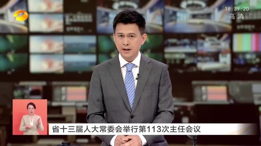 湖南省十三届人大常委会举行第113次主任会议
