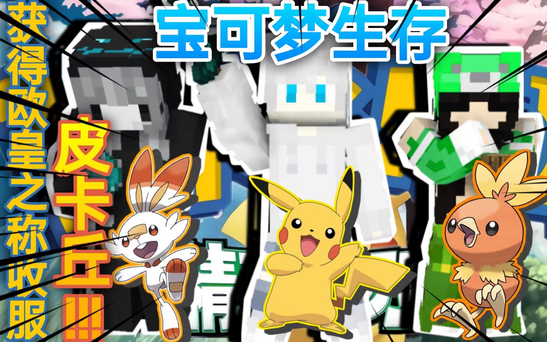 我的世界精灵宝可梦第3集 原班人马集结!重新获得皮神皮卡丘!?