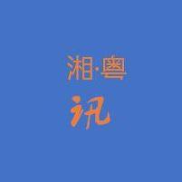 湘粤讯 