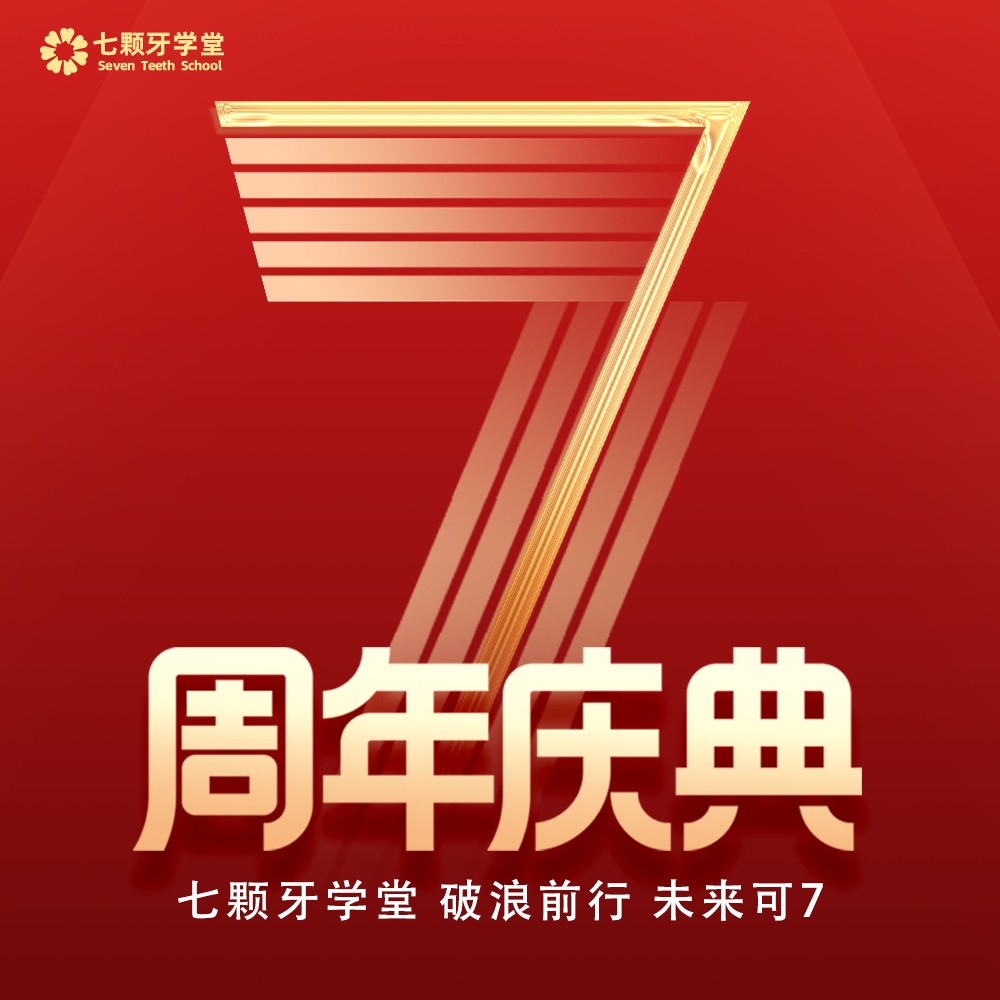 七颗牙学堂 