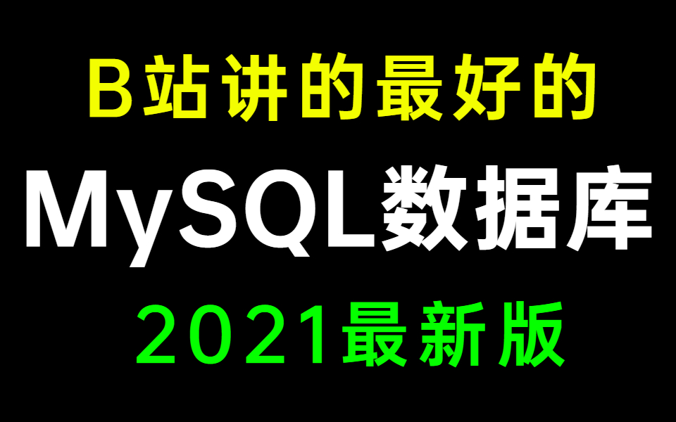 牛掰!这将是2022年B站讲的最好的MySQL数据库教程全集-涵盖所有...
