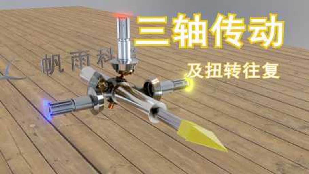 三轴传动及扭转往复运动机构