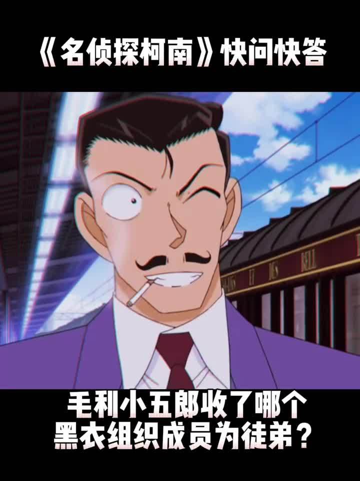 毛利小五郎收了哪个黑衣组织成员为徒?