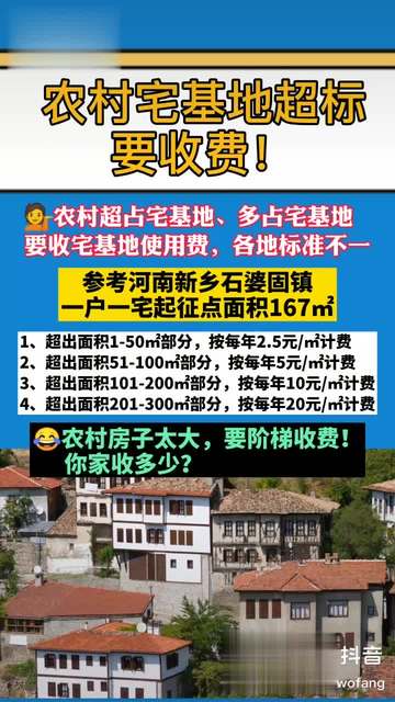 农村宅基地面积超标的,要收使用费!你知道吗?农村 房产 DOU+小助手