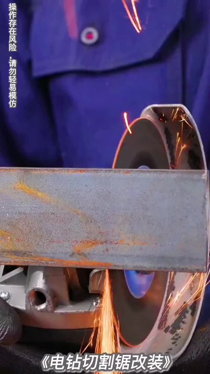 电钻改装切割锯实用小教程分享