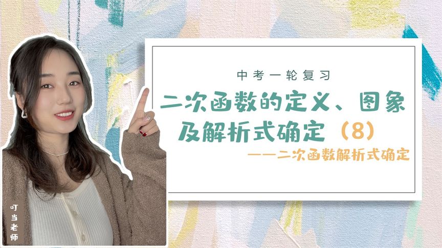 中考复习|待定系数法求二次函数解析式
