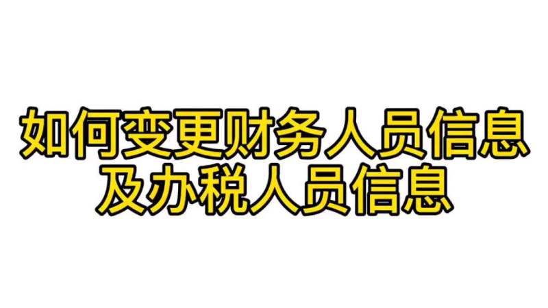怎么变更财务人员