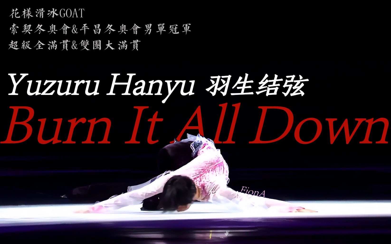 【羽生结弦丨燃向踩点】“燃尽所有,花滑之王”丨16场节目混剪